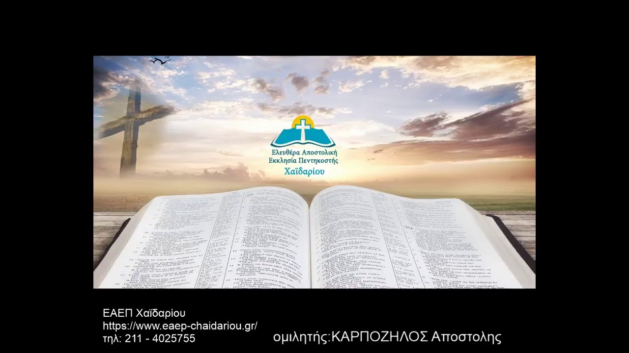 Live - ΚΑΡΠΟΖΗΛΟΣ ΑΠΟΣΤΟΛΗΣ_ Ε.Α.Ε.Π ΧΑΙΔΑΡΙΟΥ - YouTube