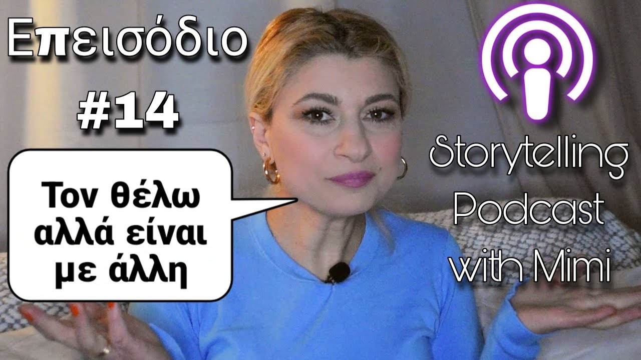 Τον θέλω πολύ αλλά είναι σε σχέση|Επεισόδιο #14 Storytelling Podcast ...