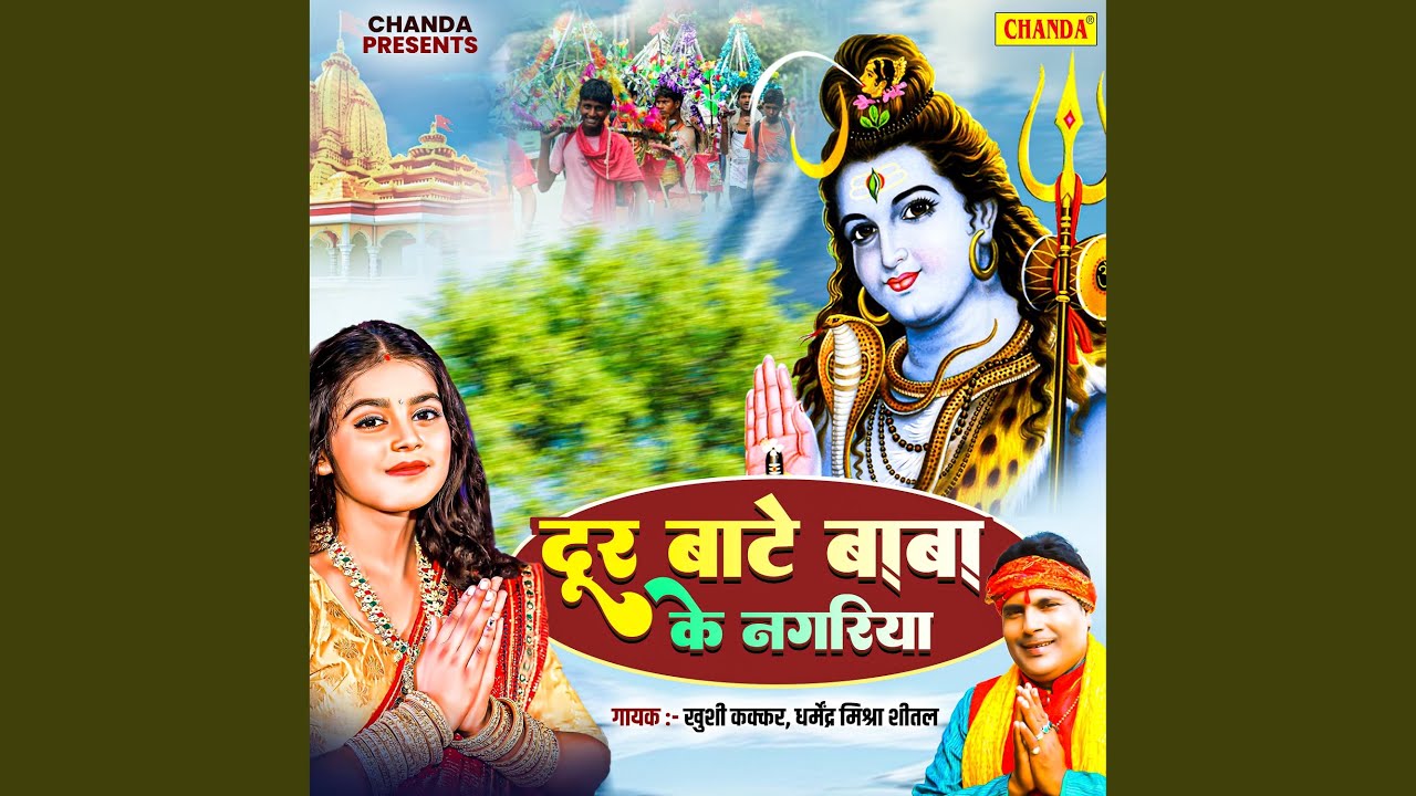 Door Bate Baba Ke Nagariya - YouTube