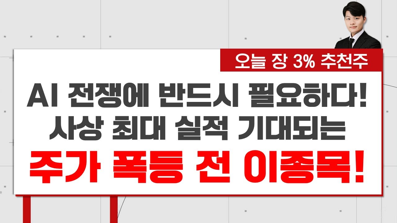 Ai 전쟁에 반드시 필요하다 사상 최대 실적 기대되는 주가 폭등 전 종목은 바로 이것 김형일의 3 Youtube
