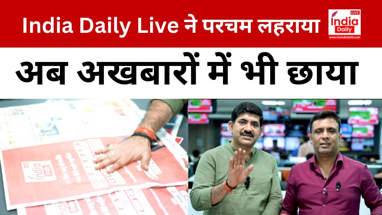 India Daily Live ने परचम लहराया अब अखबारों में भी छाया | Latest Hindi ...