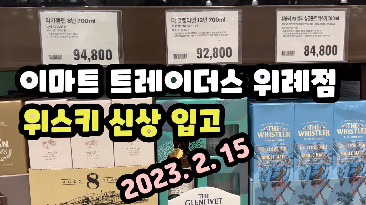 이마트 트레이더스 위례점을 방문하였습니다. Enjoy visiting E-Mart Traders store in Seoul ...