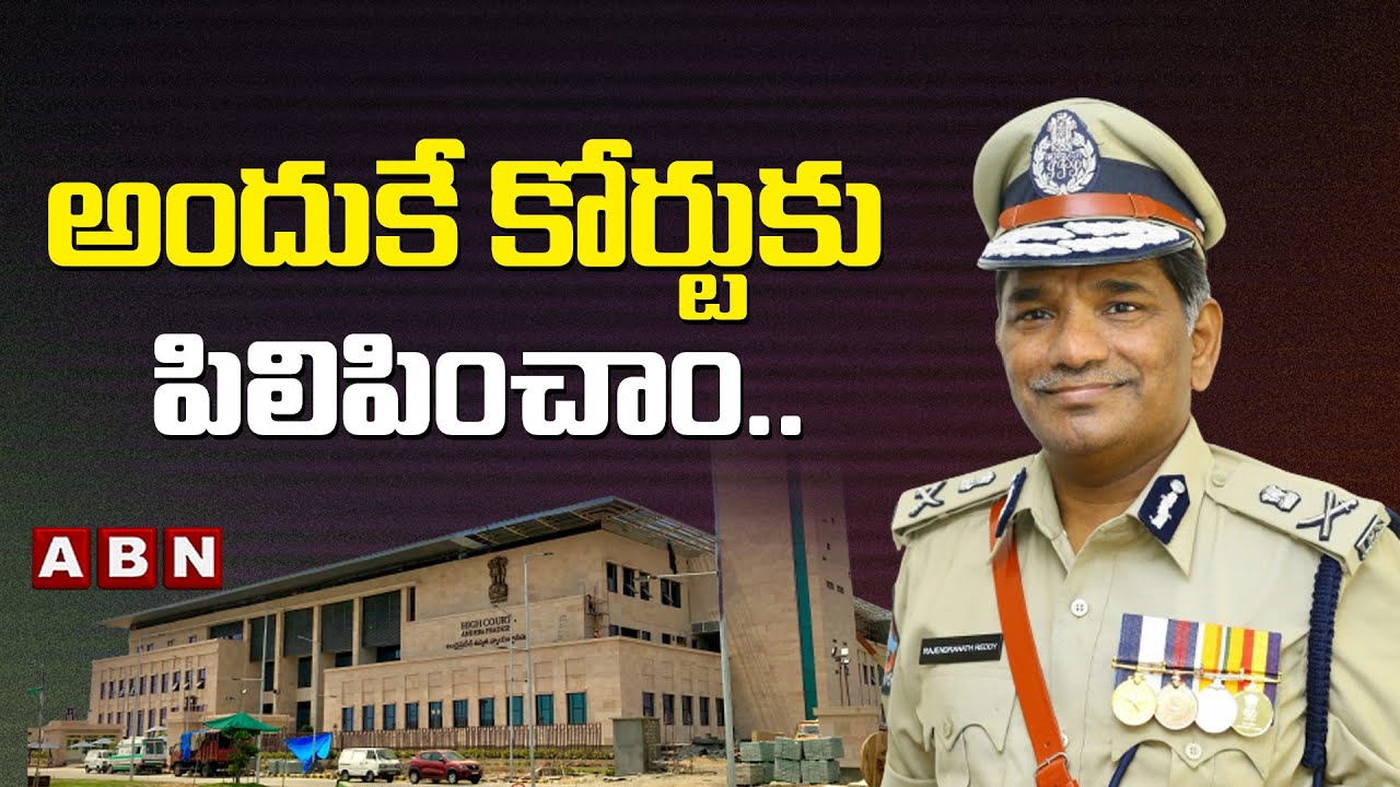 అందుకే కోర్టుకు పిలిపించాం ..|| DGP Rajendranath Reddy Attends AP HC ...