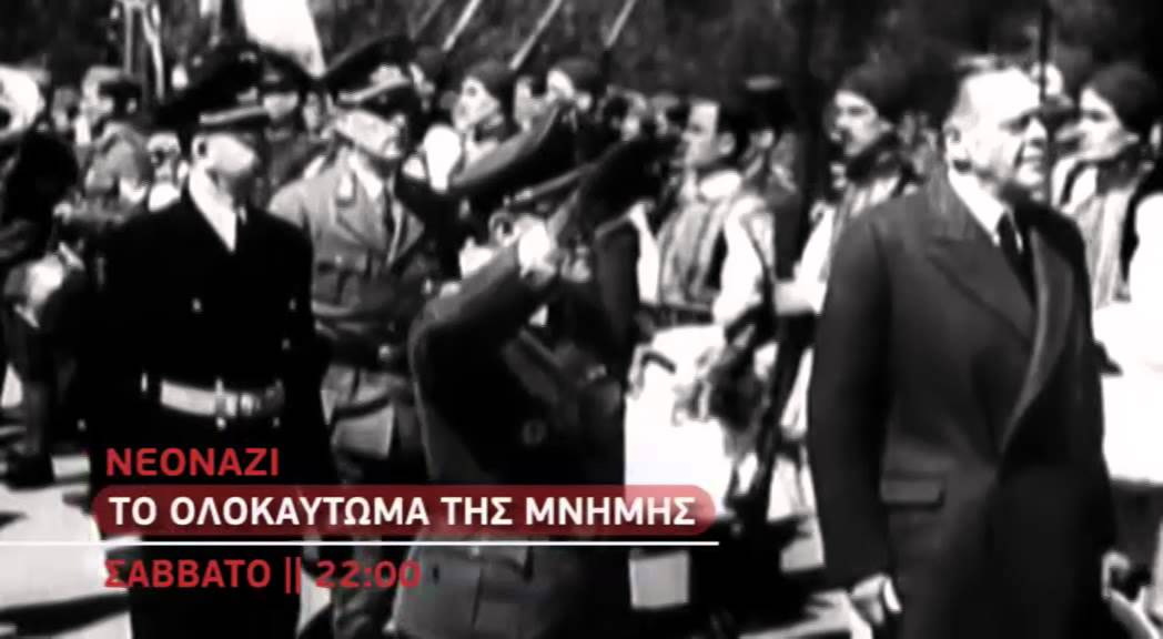 ΝΑΖΙ Το Ολοκαύτωμα της μνήμης trailer - YouTube