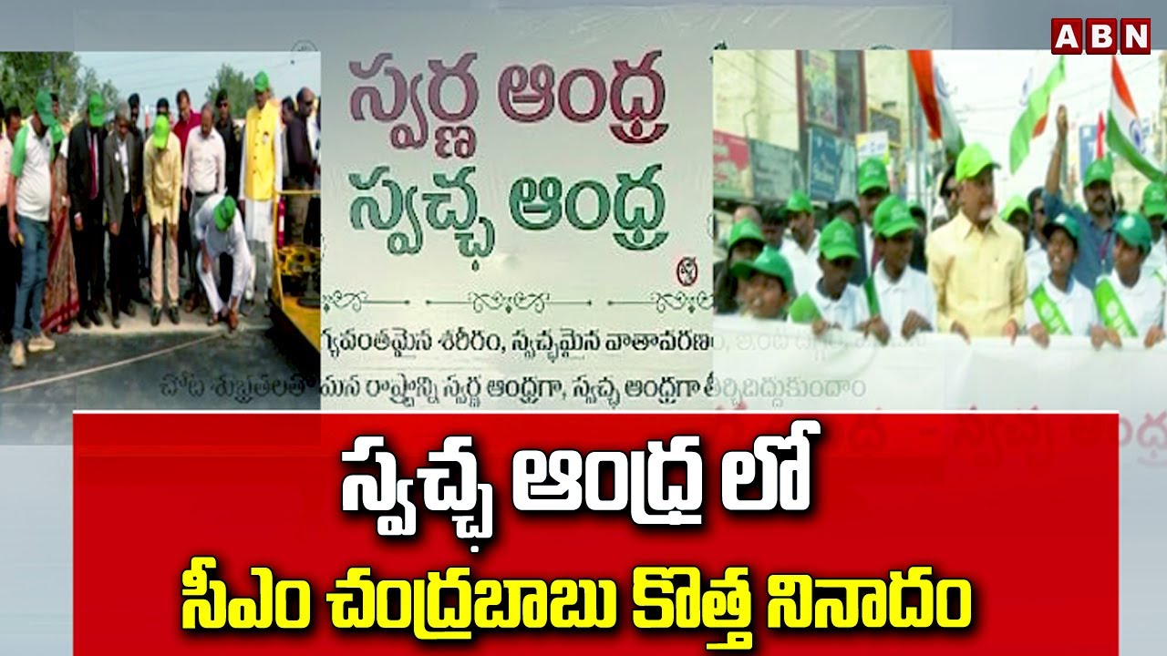 స్వచ్ఛ ఆంధ్ర లో సీఎం చంద్రబాబు కొత్త నినాదం | CM Chandrababu ...