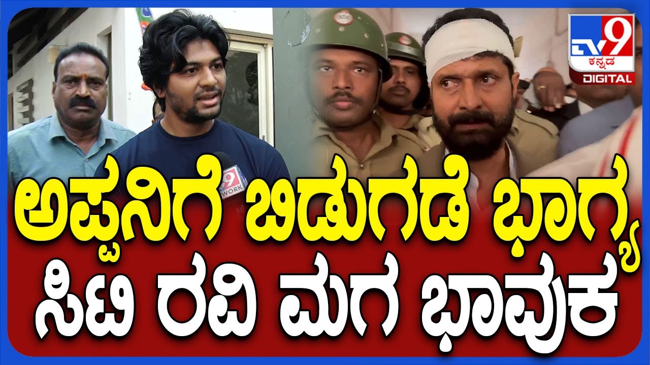 CT Ravi Son Surya reaction: ಸಿಟಿ ರವಿ ಬಿಡುಗಡೆಗೆ ಆದೇಶ, ಮಗ ಫಸ್ಟ್ ರಿಯಾಕ್ಷನ್ ...