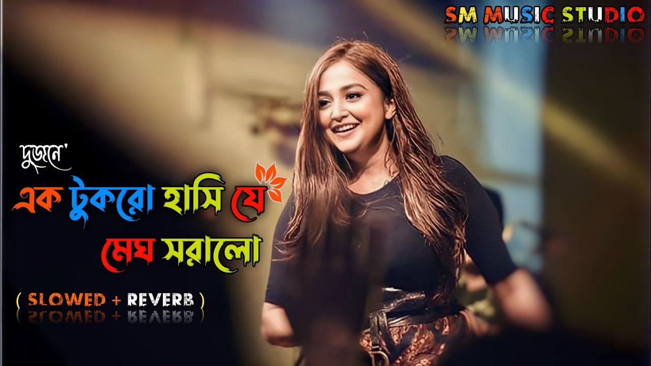 Ek tukro hasi je megh soralo এক টুকরো হাসি যে মেঘ সরালো | Dev | Srabanti | Dujone | 2024 - YouTube