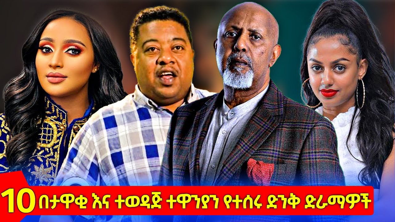 10 በሚልዮኖች የታዮ አዝናኝ አስተማሪ ድራማዎች | 10 best Ethiopian tv series's | new ...
