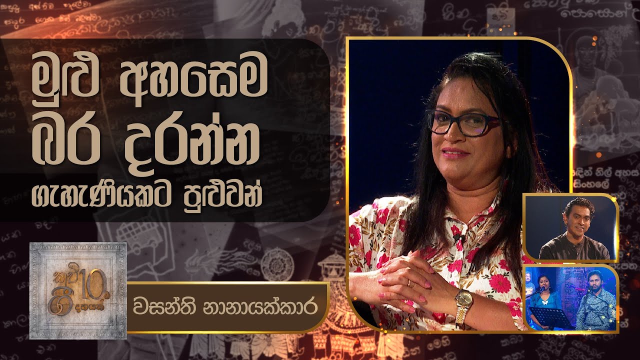 Wasanthi Nanayakkara | Kavi 10ta Gee Dahayak | වසන්ති නානායක්කාර | කවි ...