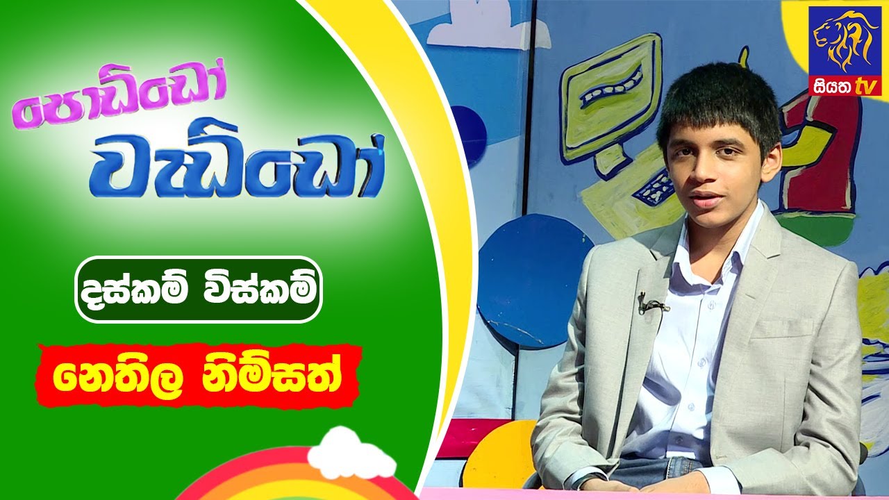 පොඩ්ඩෝ වැඩ්ඩෝ | දස්කම් විස්කම් - Nethila Nimsath | Poddo Weddo | Season ...