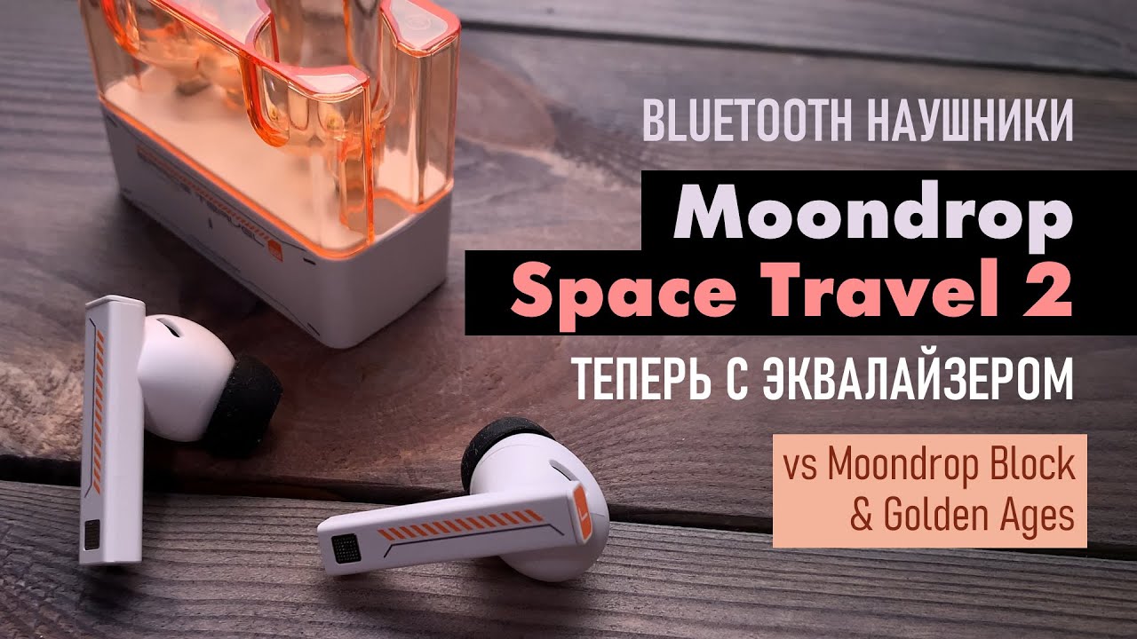 Moondrop Space Travel 2 - обзор бюджетных TWS наушников, сравнение с ...