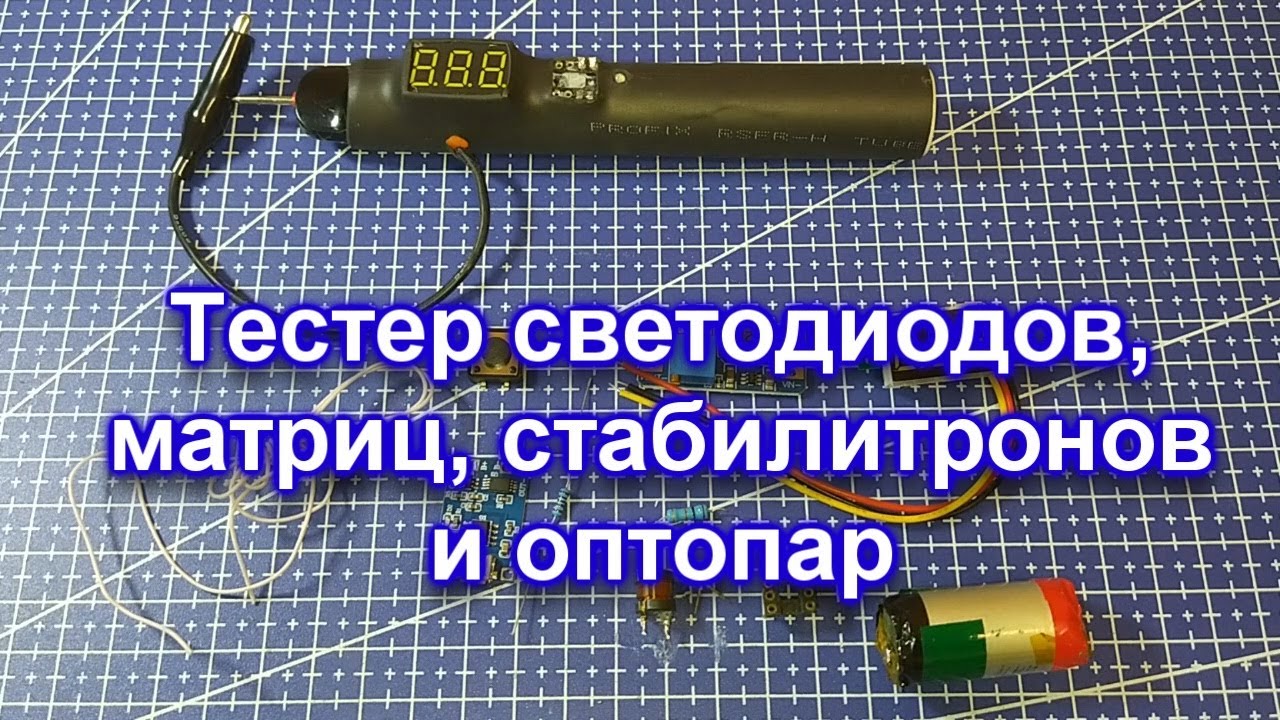 Тестер светодиодов, светодиодных матриц, стабилитронов и оптопар - YouTube