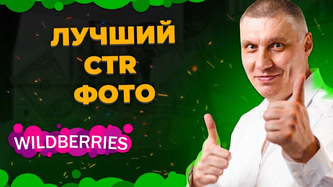 Какой CTR фото карточки товара хороший? Всё о Wildberries - YouTube