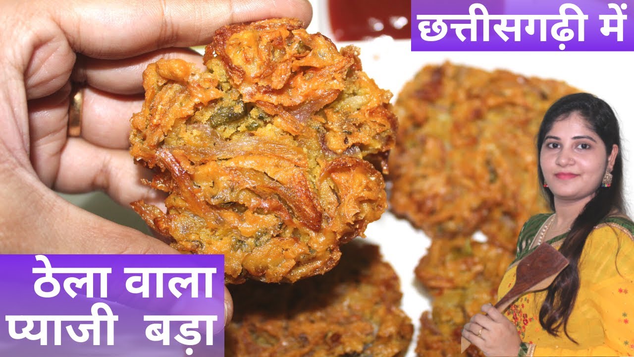 एकदम ठेला असन कुरकुरा अउ स्वादिष्ट प्याजी बड़ा घर मा | Pyaji Bada ...