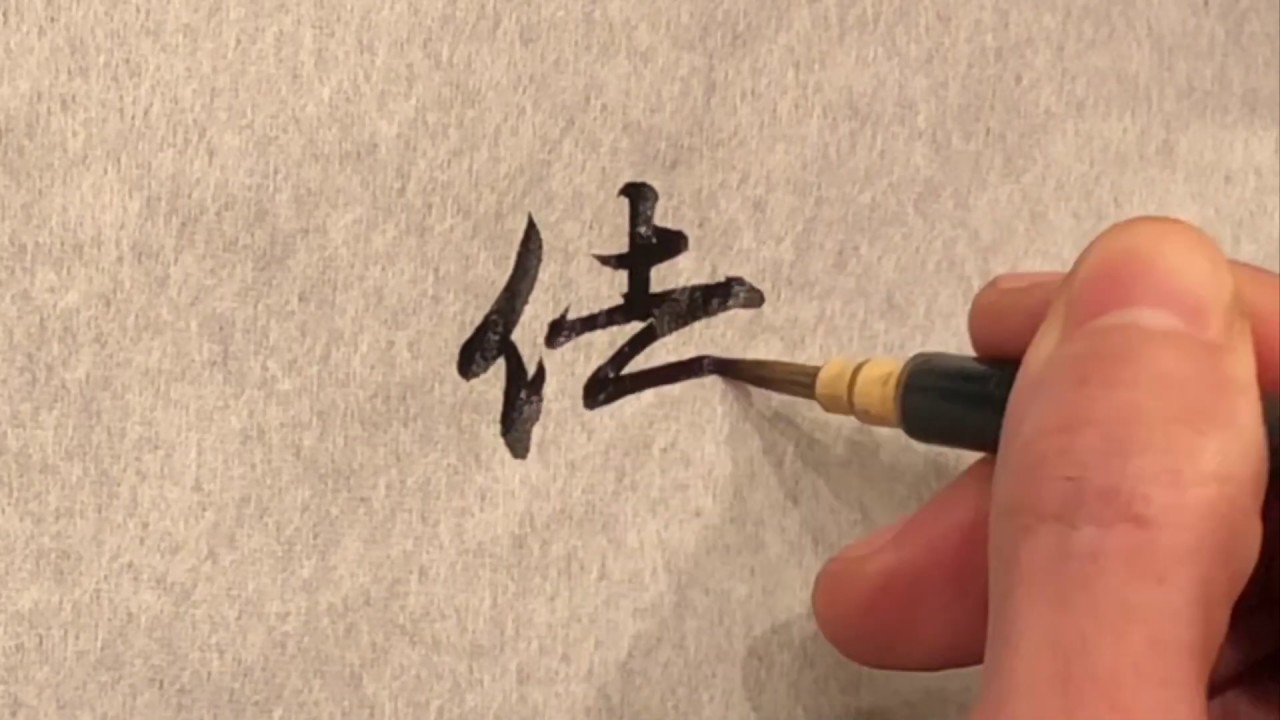 How to write Samurai 侍 with Japanese calligraphy (semi cursive style 行書 ...