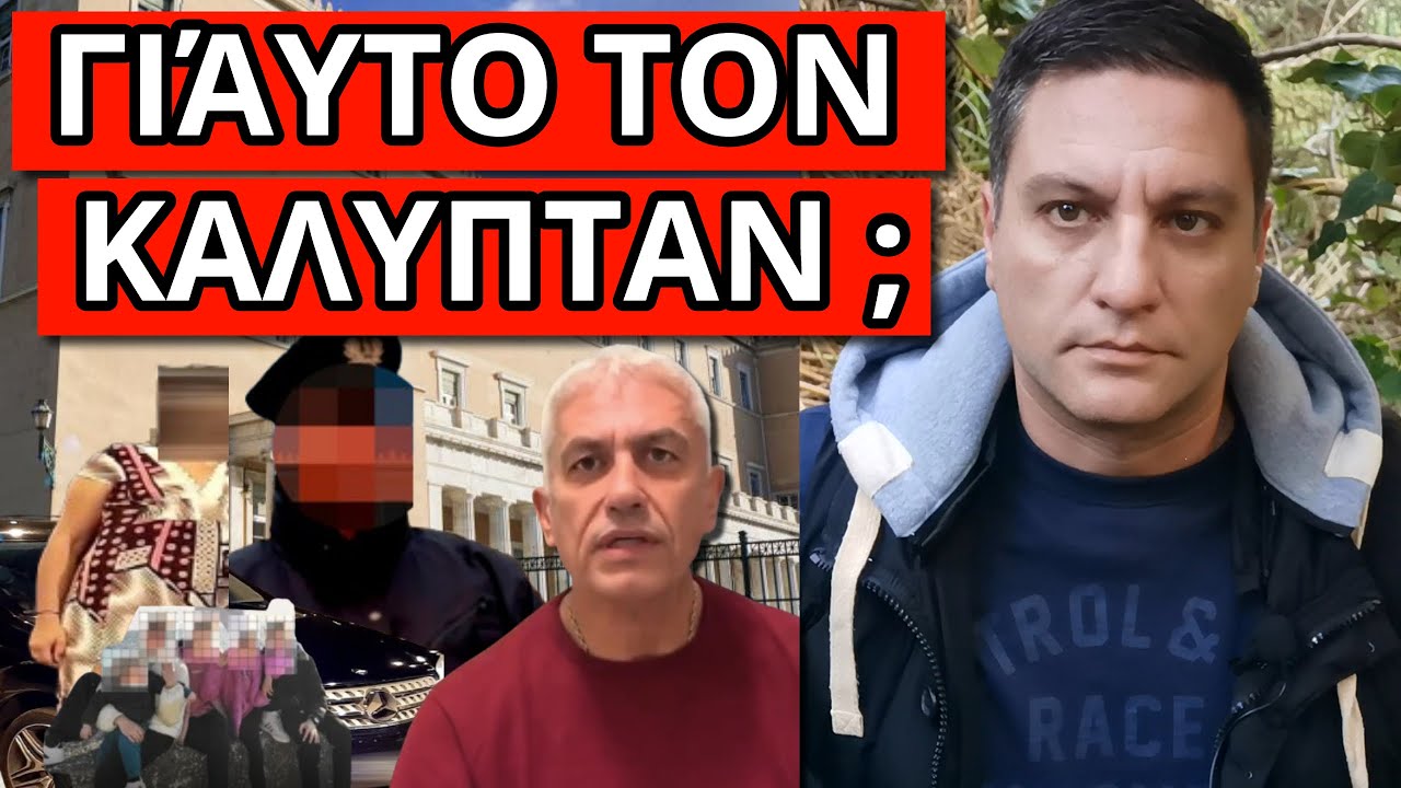 ΕΡΙΞΕ ΤΗΝ ΒΟΜΒΑ για τον αστυνομικό της Βουλής: Σε αίρεση με παιδιά ...