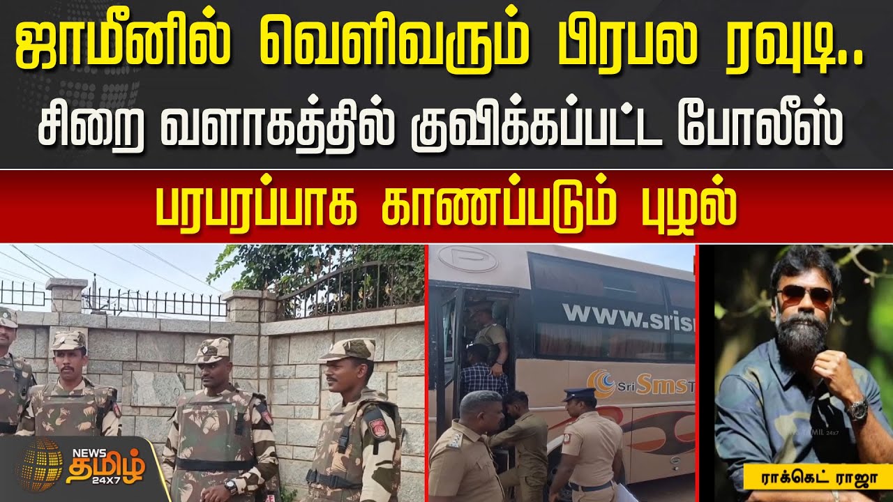 ஜாமீனில் வெளிவரும் பிரபல ரவுடி.. சிறை வளாகத்தில் குவிக்கப்பட்ட போலீஸ் ...