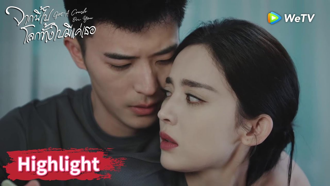 ซูชิงเช่อกับซ่งซิงเฉินใจสั่นหน้าแดงตอนเข้าใกล้กัน | Highlight EP2 | จากนี้ไปโลกทั้งใบมีแค่เธอ ...