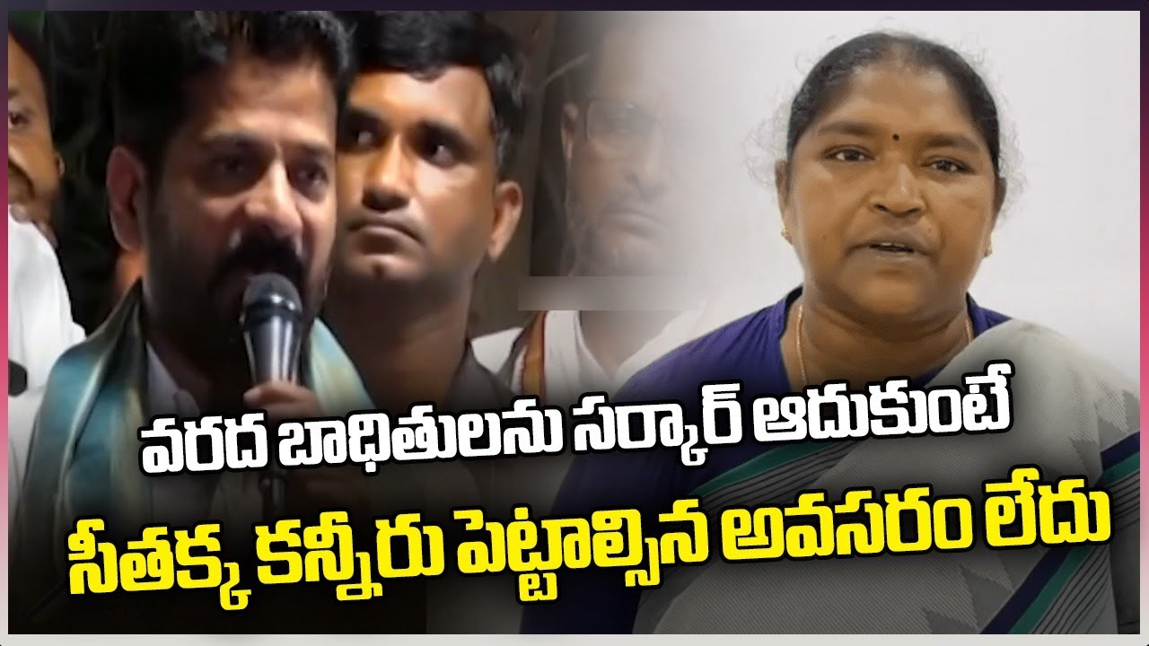 TPCC Revanth Reddy Reacts To Seethakka Crying for Flood Victims V6 News ...