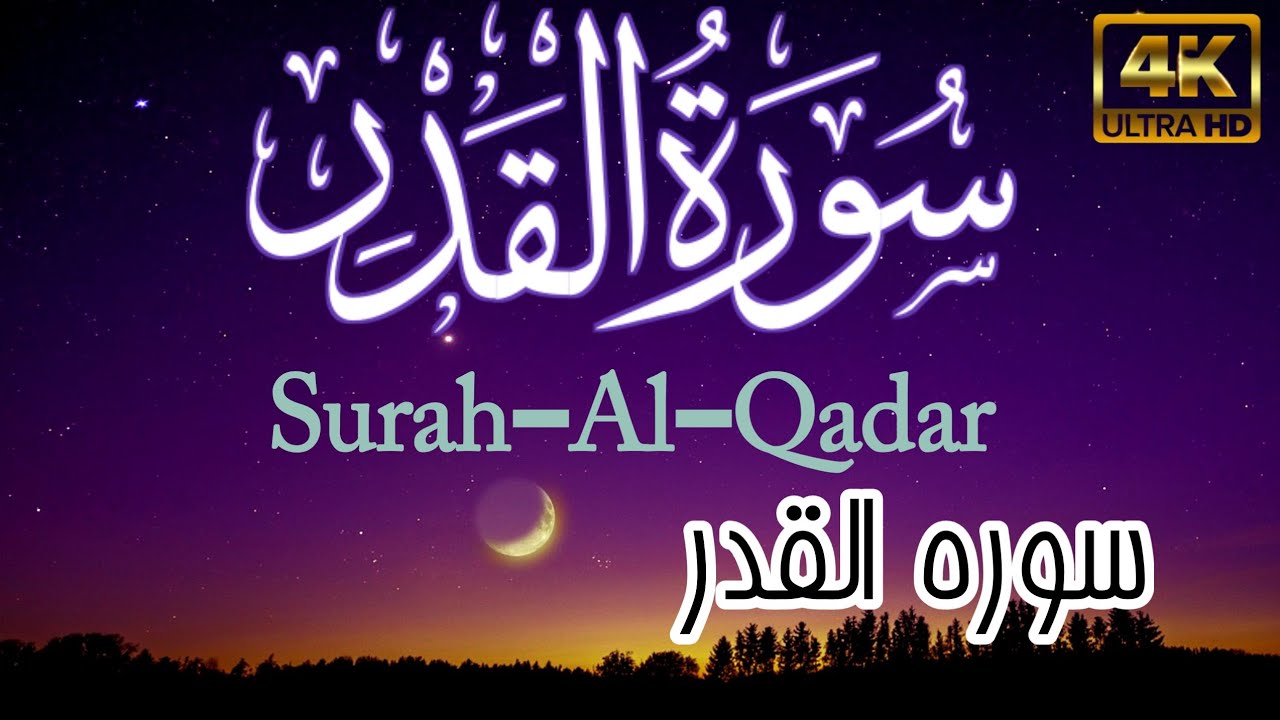 Surah Qadr سورة القدر سورة ليلة القدر Surah Lailatul Qadr Surah Qadr With English