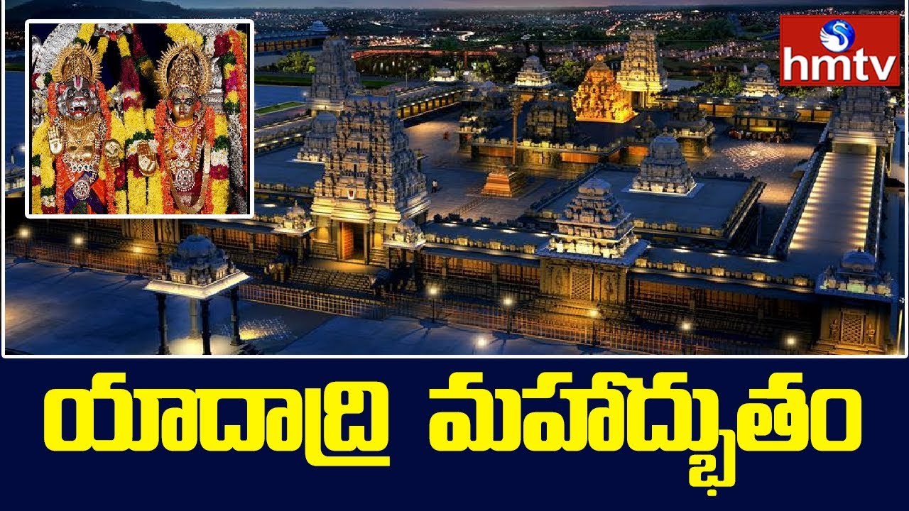 అదిగో యాదాద్రి : Special Story On Yadadri Temple Construction Works ...