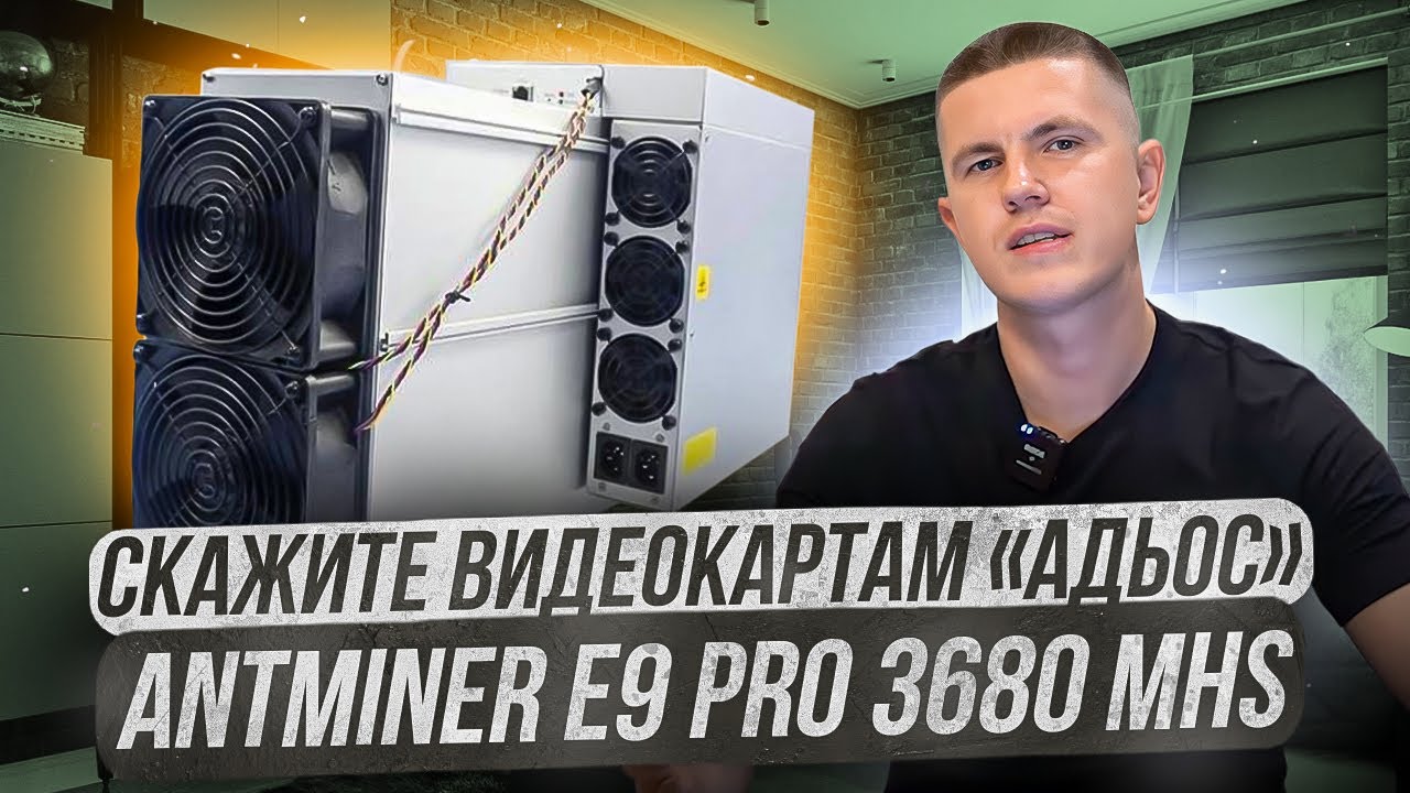 Скажите видеокартам «Адьос» | Antminer E9 PRO 3680 MHS = 30 шт GEFORCE ...