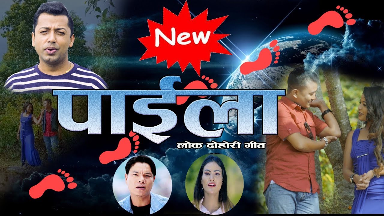 Khuman Adhikari New Song/Paila/पाइला / By Khuman Adhikari Sapana Sunar ...