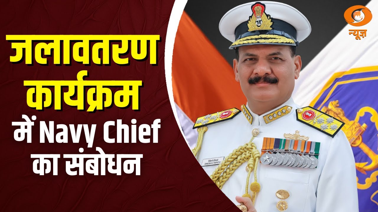 तीन नौसैनिक युद्धपोतों के जलावतरण कार्यक्रम में Navy chief, Admiral ...