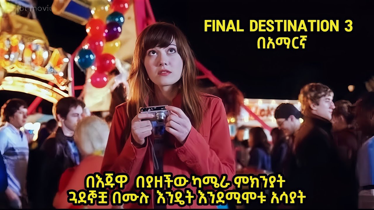 Final destination 3 በእጁዋ በያዘችው ካሜራ ምክንያት ጓደኞቿ በሙሉ እንዴት እንደሚሞቱ አሳያት ...