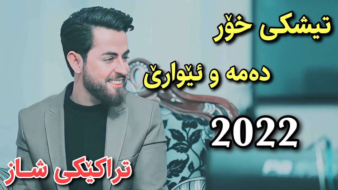 Hama shaida 2022 ( Tishky xor damaw eware ) - YouTube