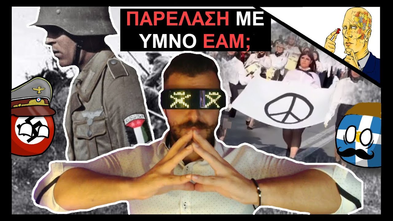 Έκαναν Παρέλαση Με Ύμνο Του ΕΑΜ; - YouTube