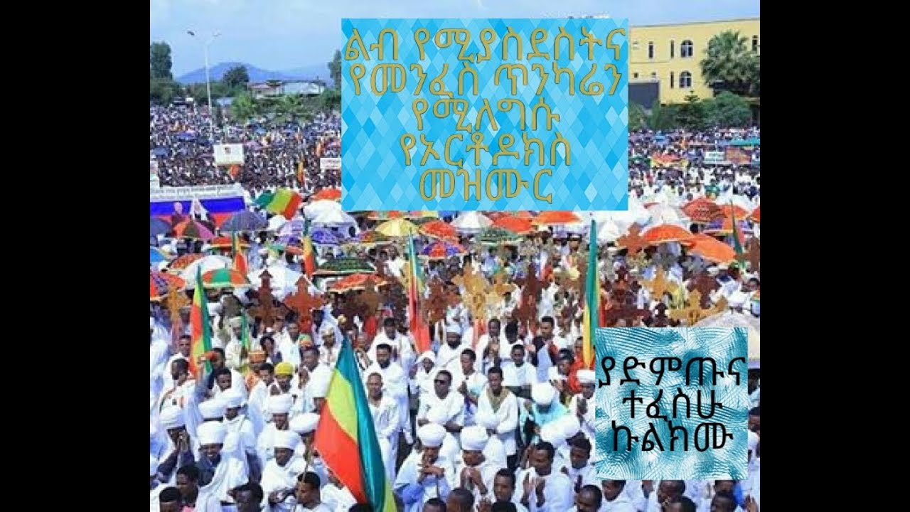 የጥምቀት መዝሙሮች Ethiopian Orthodox Tewahedo Church Timket Mezmur (2020 ...
