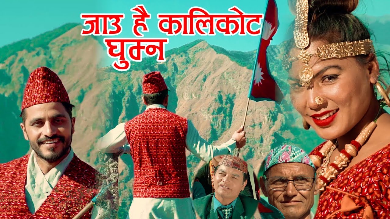 New Song जाउ है घुम्न कालिकोट Jau Hai Ghumna Kalikot Nepali National ...