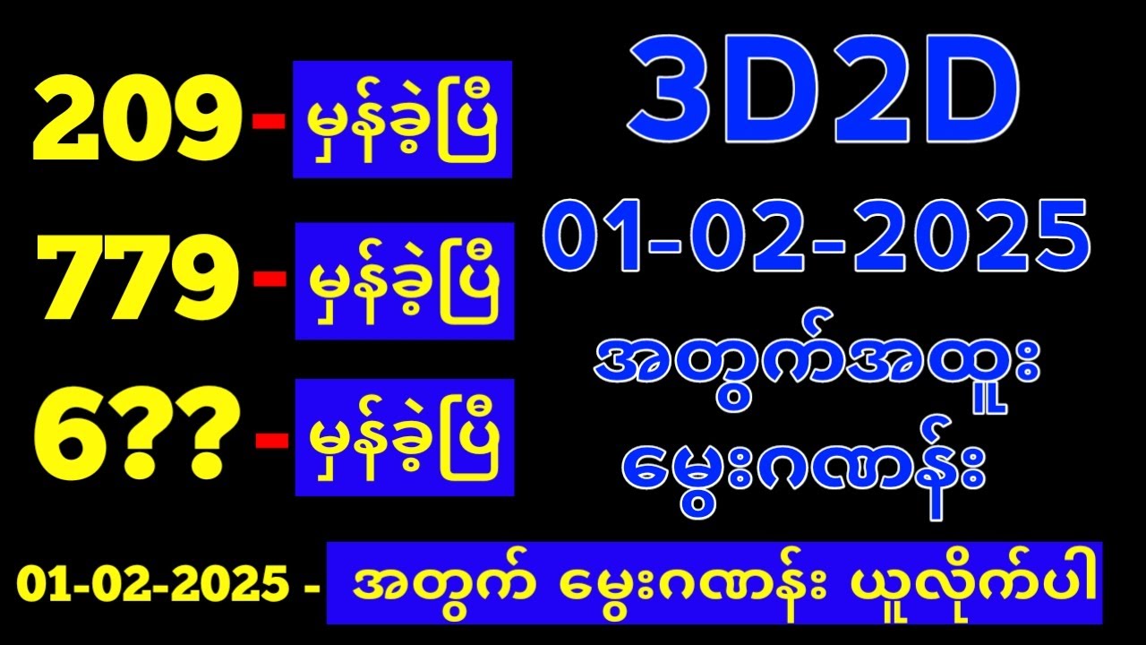 တိုက်ရိုက်ရလဒ် ယနေ့ တိုက်ရိုက်ထုတ်လွှင့်မှုအချိန်ထွက်ဂဏန် 3d 01 02 2025 Youtube