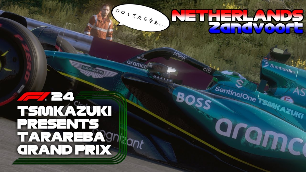 F124 GamePlay tsmchanpionship外伝 “TARAREBA“GP オランダ - YouTube