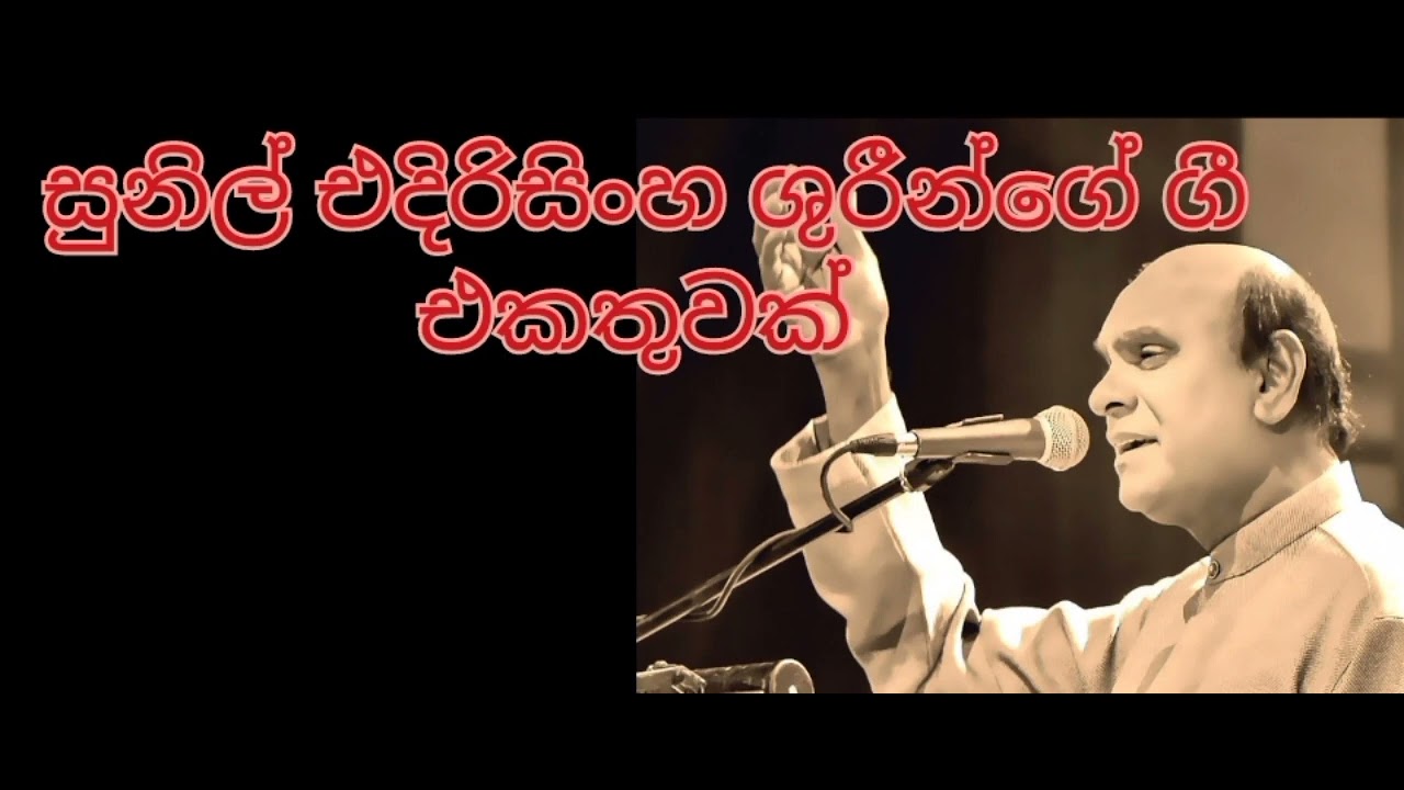 සුනිල් එදිරිසිංහ ශුරින්ගේ ගී එකතුවක් 1| Sunil Edirisinghe"s songs 1 ...