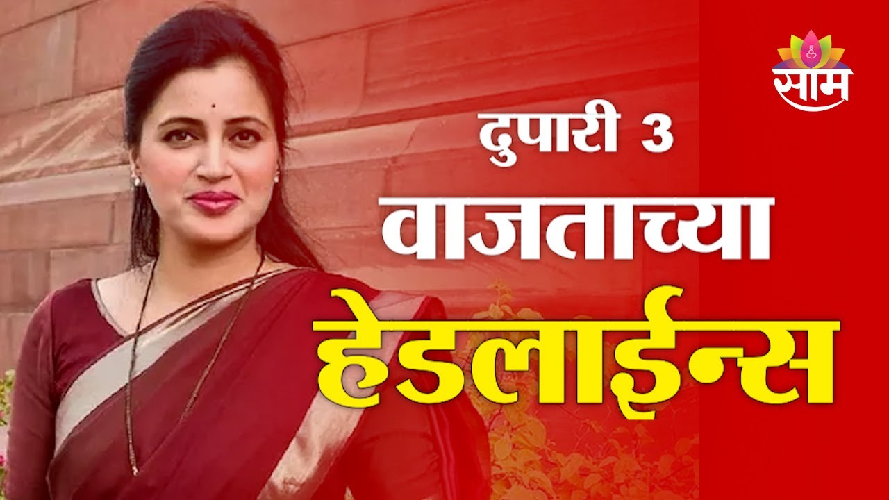 Saam TV Marathi News | Headlines 3 PM | Headlines 08 March 2025 ...