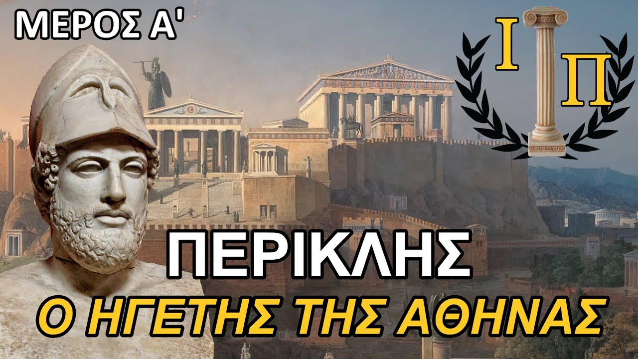 Περικλής (Μέρος 1ο): Πώς ο Αθηναίος πολιτικός κατάφερε να συνδεθεί με ...