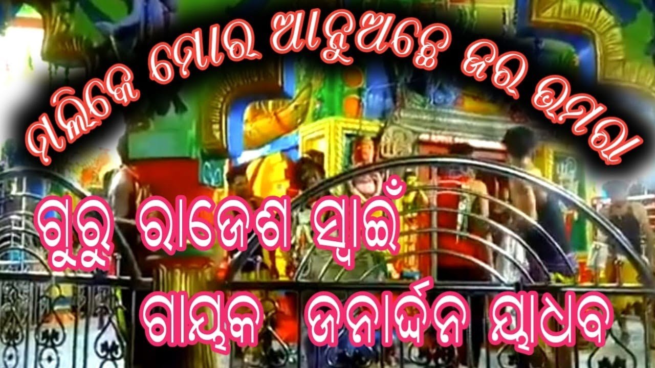 Guru Rajesh Swain & Gayak Janardan Yadhav & Seinpur Kirtan Party - YouTube