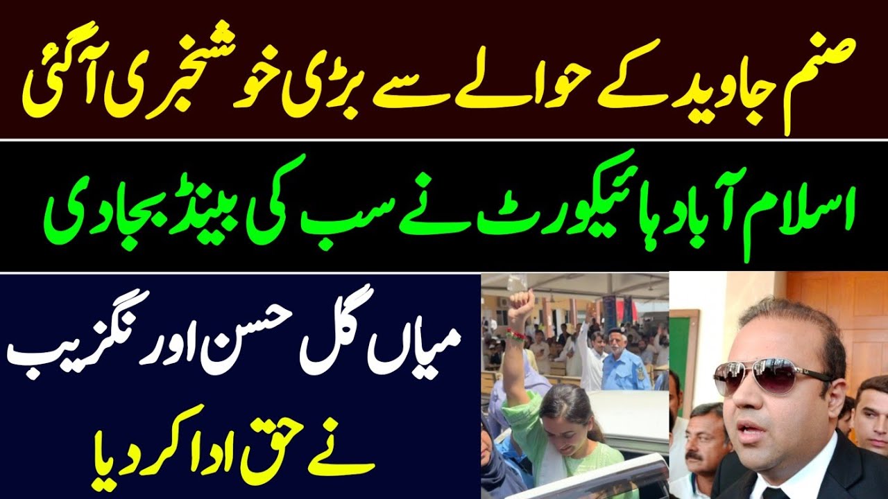 Justice Mian Gul hassan Aurangzeb gives a big verdict in Sanam Javed ...