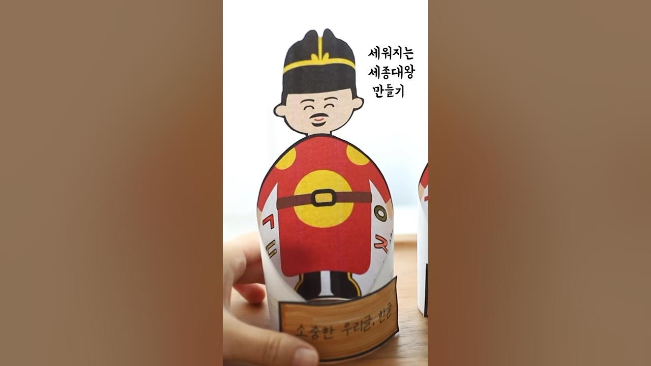 한글날 미술|한글날 만들기|세종대왕만들기 #무료도안 - YouTube