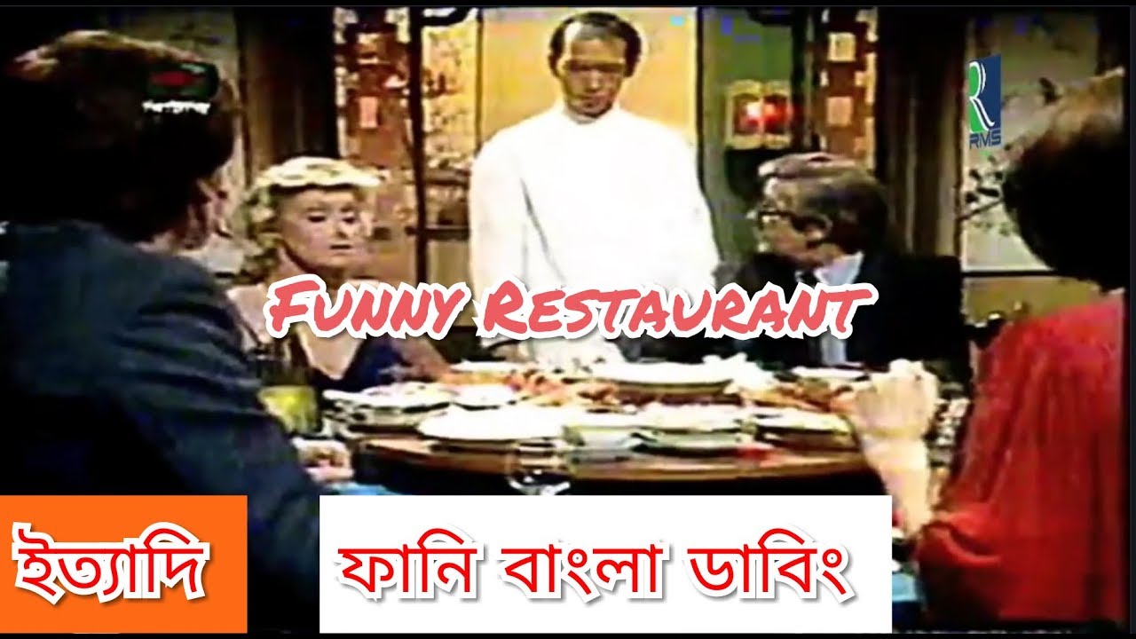 ইত্যাদির ফানি বাংলা ডাবিং।Funny restaurant | Ittadi funny Bangla dubbed ...
