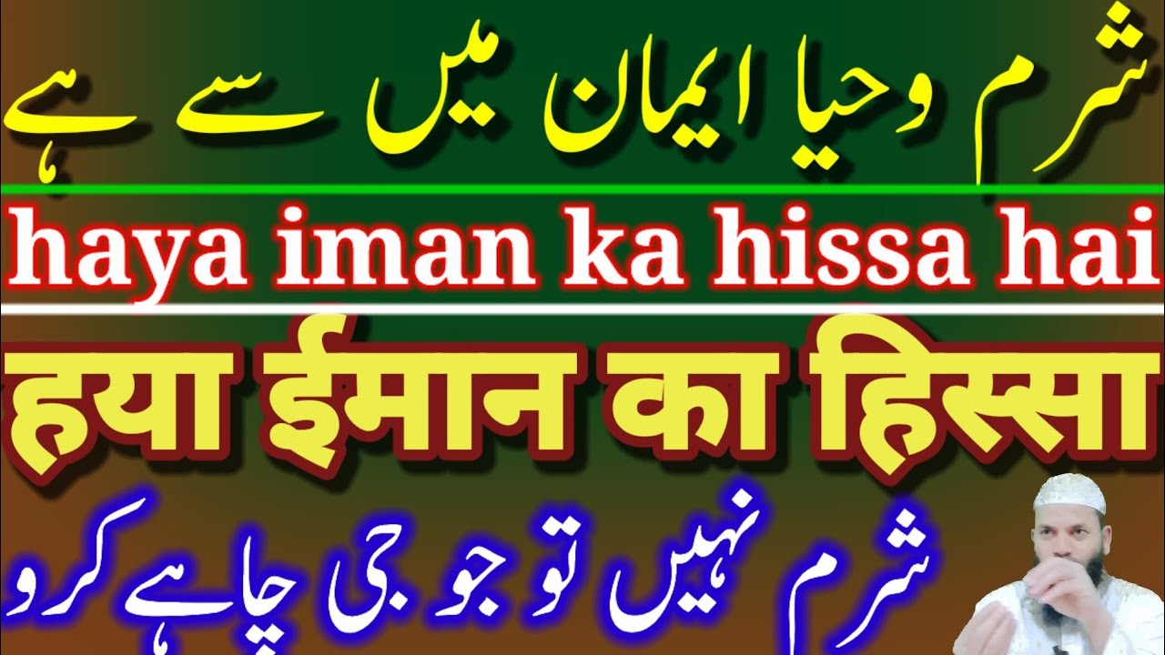 Sharam o haya bhi imaan ka hissa hai/be sharmi iman ke khelaf شرم وحیا ...