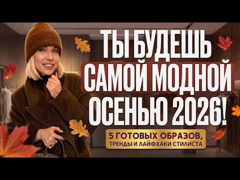 ТЫ БУДЕШЬ САМОЙ МОДНОЙ ОСЕНЬЮ 2026!  5 ГОТОВЫХ ОБРАЗОВ, ТРЕНДЫ И ЛАЙФХАКИ СТИЛИСТА