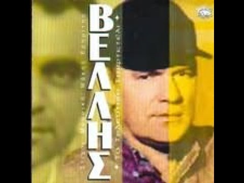 ΠΟΥ ΣΑΙ ΜΕΓΑΛΕ ΜΟΥ ΑΔΕΛΦΕ- ΛΕΩΝΙΔΑΣ ΒΕΛΗΣ - YouTube