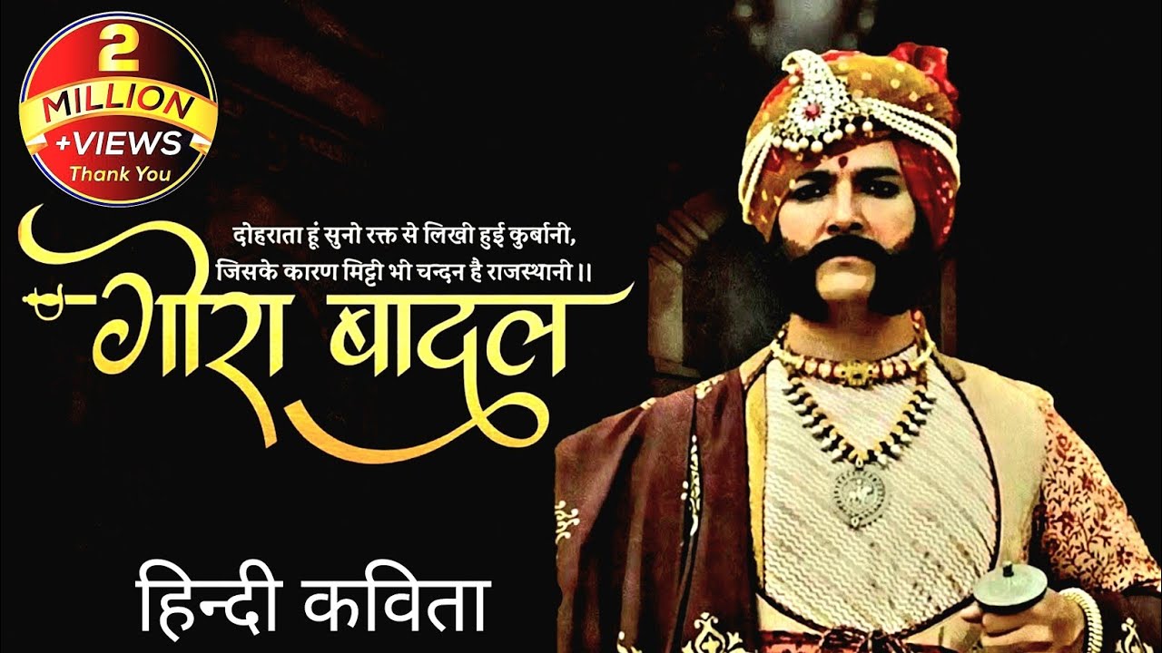 gora badal / गोरा - बादल / पद्मावती / नरेंद्र मिश्र / Hindi poetry / Dr ...