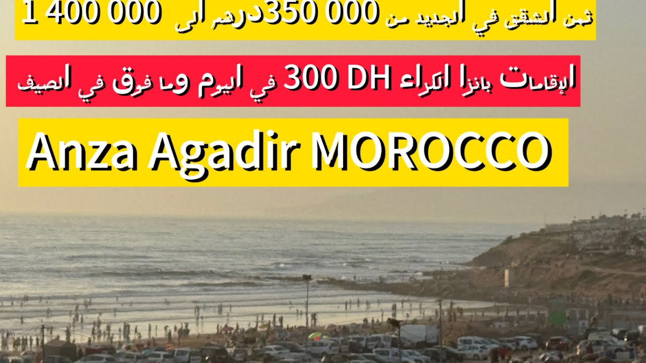 26 août 2024 شاطىء انزا من اجمل الشواطىء المغربية Anza Agadir MOROCCO ...