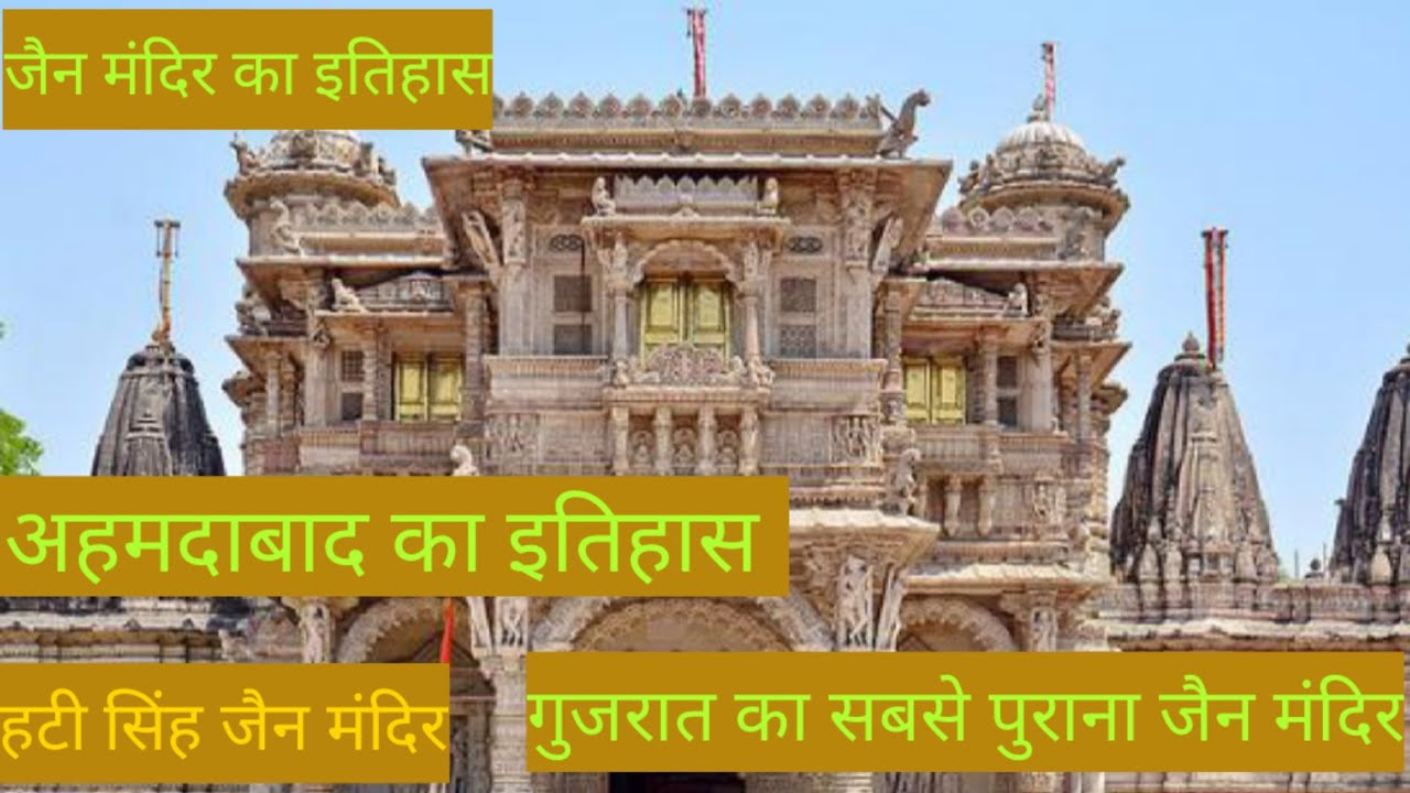 Hathi Singh Jain Temple - Ahemdabad | हटी सिंह जैन मंदिर | #jainmandir ...