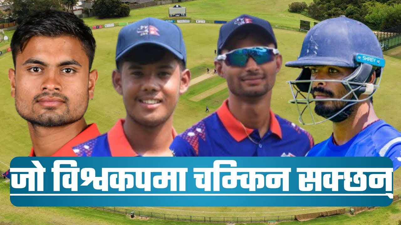 यी चार नेपाली क्रिकेटर, जो ICC काे आँखामा परे - YouTube
