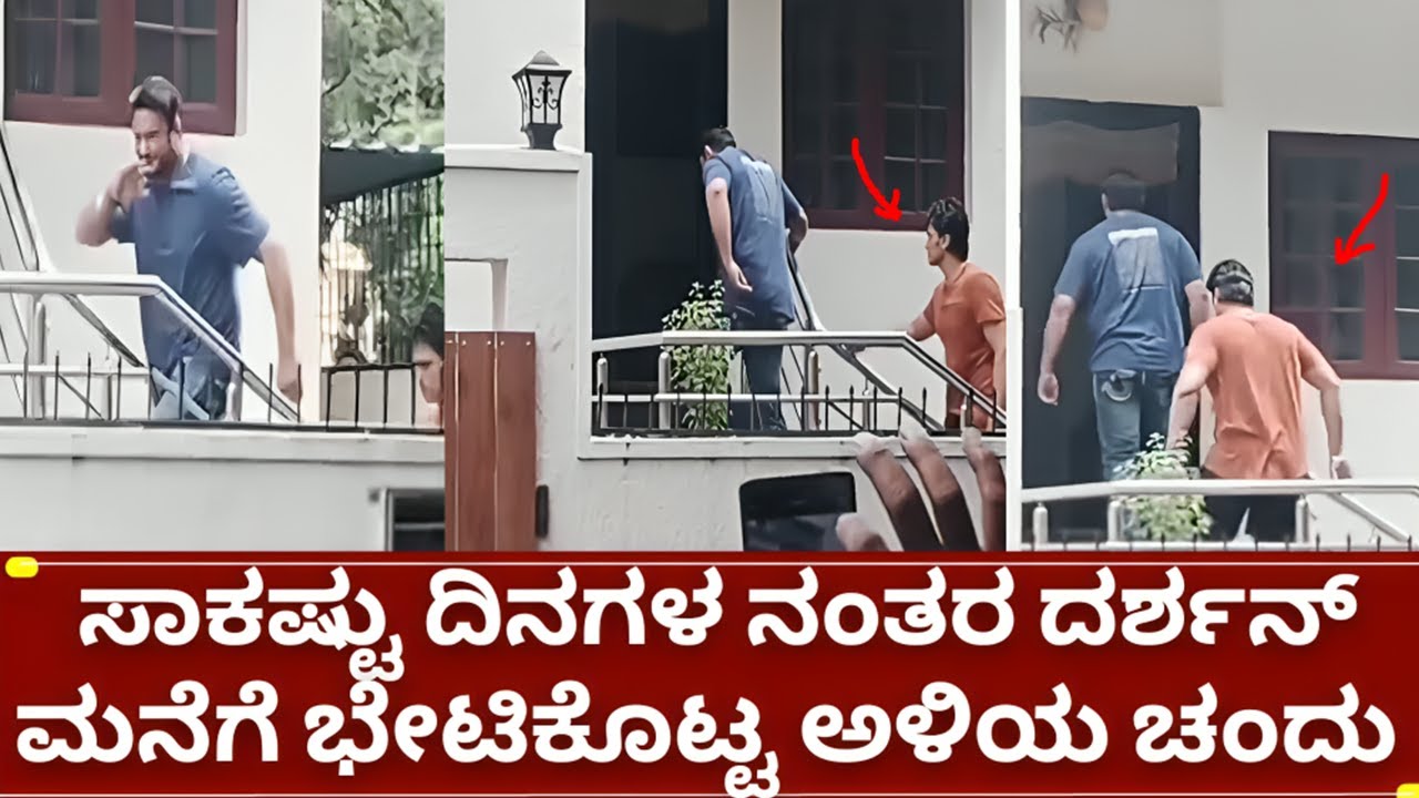 ಡಿಬಾಸ್ ಮನೆಯಲ್ಲಿ ದರ್ಶನ್ ಅಳಿಯ ಚಂದು | D boss challenging star darshan ...